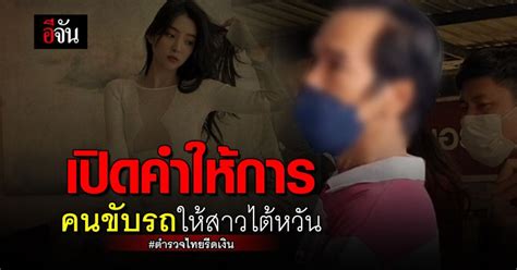 เปิดคำให้การ คนขับแกร็บ ปม ดาราไต้หวันแฉตำรวจไทยรีดเงิน อีจัน