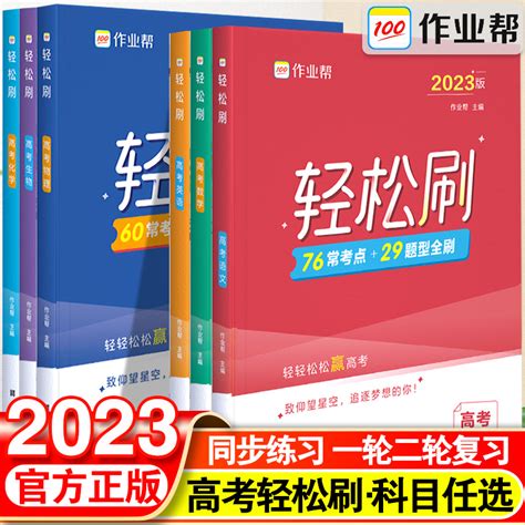 2023新版作业帮高考轻松刷语文数学英语物理化学生物高一高二高考全国通用模拟题专项训练高考必刷题一轮二轮知识点复习辅导资料书虎窝淘