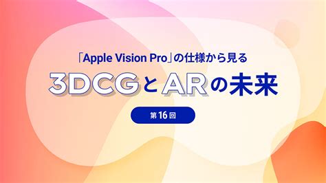 第16回：blenderからreality Composer Proへの3dアセットのエクスポート・インポート手順 Apple Vision Proの仕様から見る、3dcgとarの未来