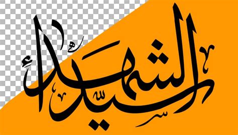 تصویر Png تایپوگرافی سیدالشهدا فری پیک ایرانی پیک فری وکتور Psd