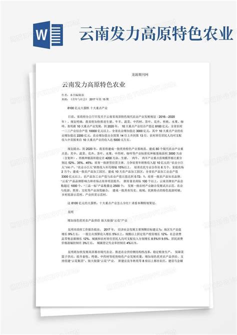云南发力高原特色农业Word模板下载 编号lowdmxzg 熊猫办公