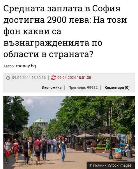 Средната заплата за последното тримесечие в София достига 2900 лева бруто 💰 От една страна