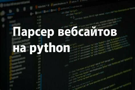 Парсинг веб сайта на Python за 2 500 руб исполнитель Павел Borisovp92 Kwork