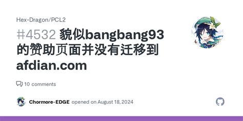 貌似bangbang93的赞助页面并没有迁移到 · Issue 4532 · Hex Dragonpcl2 · Github