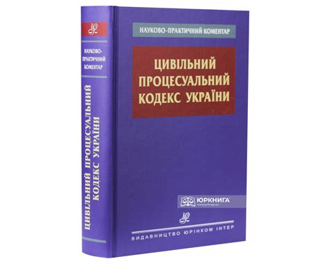 Цивільний процесуальний кодекс України Науково практичний коментар Купити кодекси коментарі