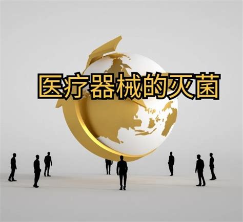 医疗器械的清洗消毒与灭菌：保养指南 知乎