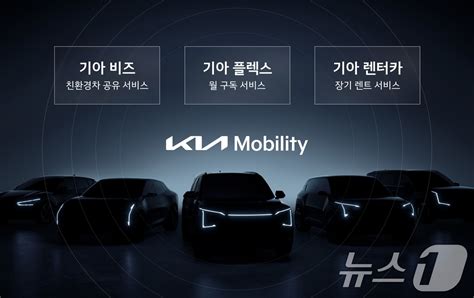 기아 공유 모빌리티 서비스 기아 비즈로 브랜드 개편 뉴스1