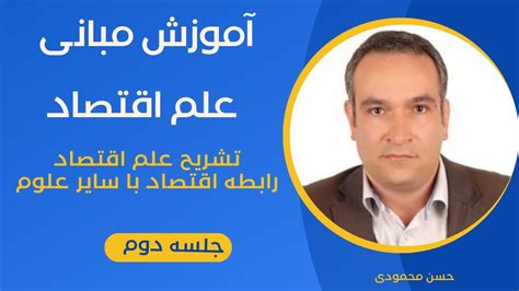 مبانی علم اقتصاد جلسه دوم حسن محمودی Youtube