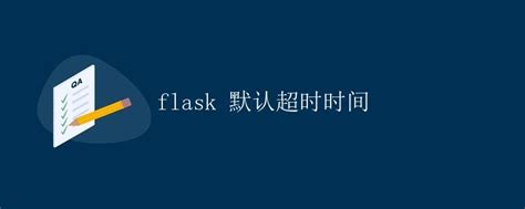 Flask 默认超时时间极客笔记