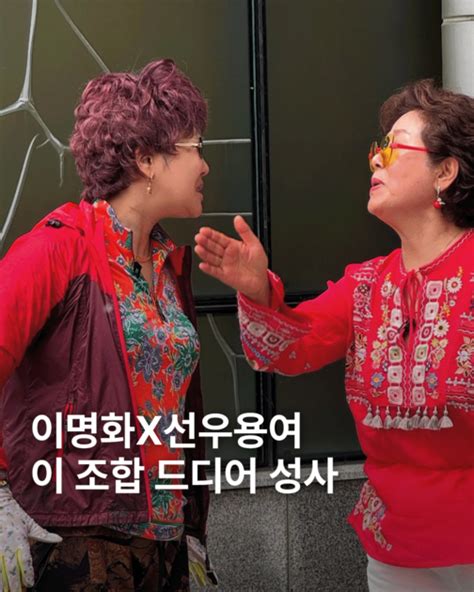 이명화x선우용여 이 조합 드디어 성사 Front A Magzine