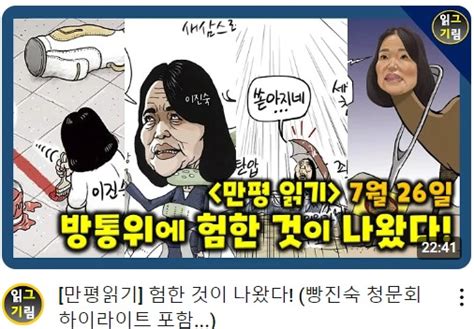 💐 밝누리 윤검파동 만평읽기 이진숙 뻔뻔~ 뻔뻔~ 뻔뻔~ 뻔뻔~ 뻔뻔~ 뻔뻔~ ㅡㅡㅡ 😈[만평읽기] 험한 것이 나왔다 한국사 우리 역사 Band