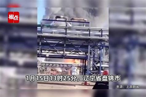 辽宁一化工厂爆炸致2死12人失联 曾因未经消防审核擅自施工被处罚