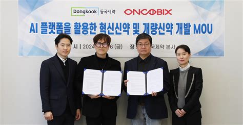 제약 단신 동국제약 온코빅스 Ai 활용한 신약 개발 Mou 체결外 중앙일보헬스미디어