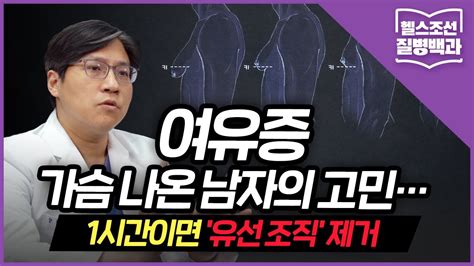 [여유증] 가슴 나온 남자의 고민 1시간이면 유선 조직 제거 질병백과 Youtube