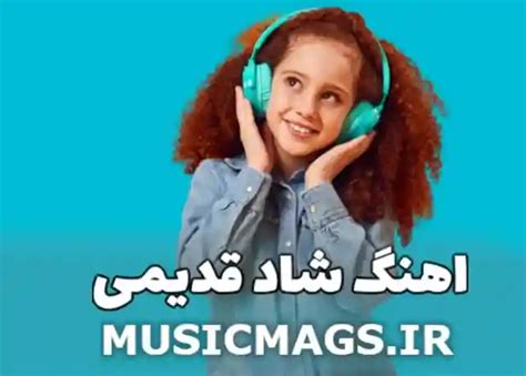 اهنگ شاد قدیمی معروف باکلاس موزیک مگ
