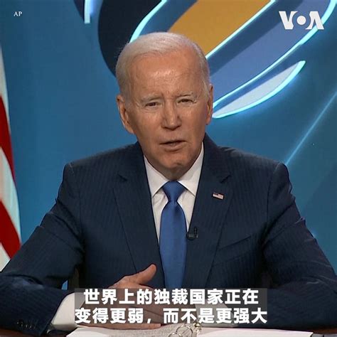 美国之音中文网 On Twitter “民主国家正变得更强大，不是更弱。独裁国家正变得更弱，不是更强大，”美国总统拜登3月29号在第二届