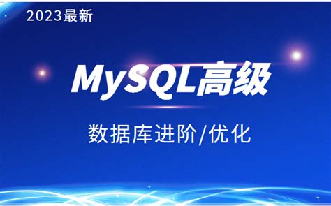 MySQL高级索引 存储过程 锁从原理到优化深入浅出数据库MySQL教程 一套通关 转角遇到要饭的 mysql 哔哩哔哩视频