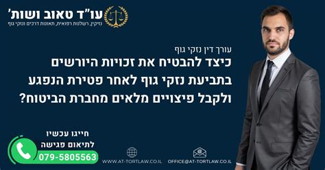 כיצד להבטיח את זכויות היורשים בתביעת נזקי גוף לאחר פטירת הנפגע ולקבל פיצויים מלאים מחברת הביטוח