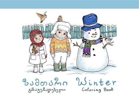 გასაფერადებელი “ზამთარი” მხატვარ ნინო ჩაკვეტაძის ნახატებით Mioshop