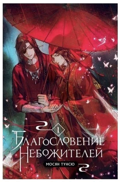 Книга Благословення небожителів 1 частина Мосян Тунсю від продавця Pashop купити в Україні