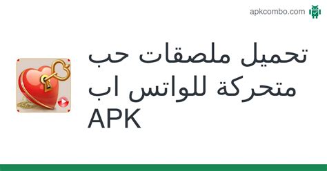 ملصقات حب متحركة للواتس اب‎‏ Apk Android App تنزيل مجاني