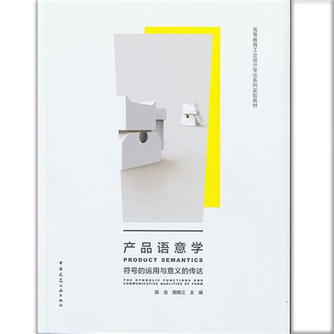高等教育工业设计专业系列实验教材：产品语意学——符号的运用与意义的传达 虎窝淘