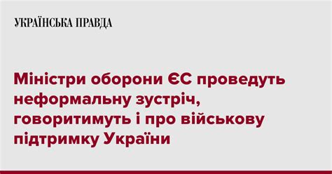 Міністри оборони ЄС проведуть неформальну зустріч говоритимуть і про