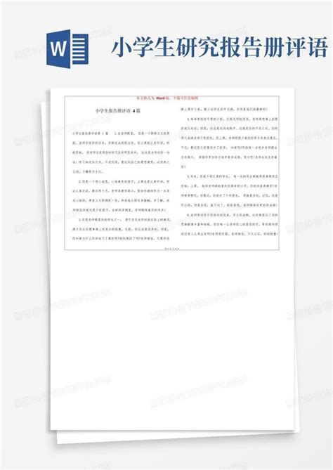 小学生报告册评语4篇Word模板下载 编号qbgkgewk 熊猫办公