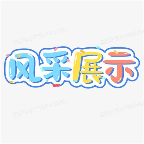 风采展示免抠卡通艺术字PNG图片素材下载 艺术PNG 熊猫办公
