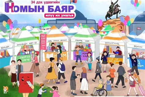 “Илүү их уншъя” уриатай намрын номын баяр энэ сарын 15 16 17 ны
