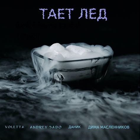 ‎Тает лед Single Feat Andrey Sado Даник And Дима Масленников Single By Violetta On Apple Music