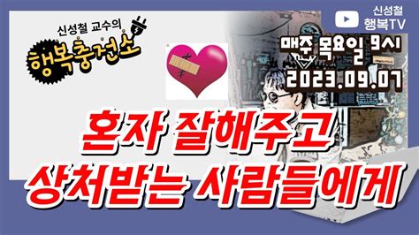 행복충전소 2023 0907 혼자 잘해주고 상처받는 사람들 Youtube