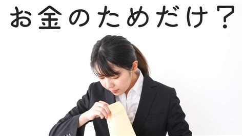 お金のためだけに会社に行くなんて、私には考えられない｜ゆきみん通信