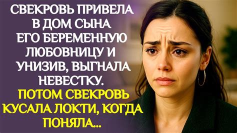 Свекровь ПРИВЕЛА в дом сына его БЕРЕМЕННУЮ ЛЮБОВНИЦУ и ВЫГНАЛА невестку Youtube