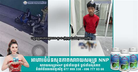 បញ្ជូនខ្លួនមុខសញ្ញាចោរ លួ ច ម៉ូតូម្នាក់ ទៅតុលាការហើយ Tnb News