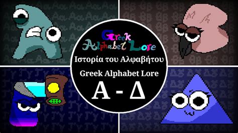 Greek Alphabet Lore Part 1 A Δ Youtube