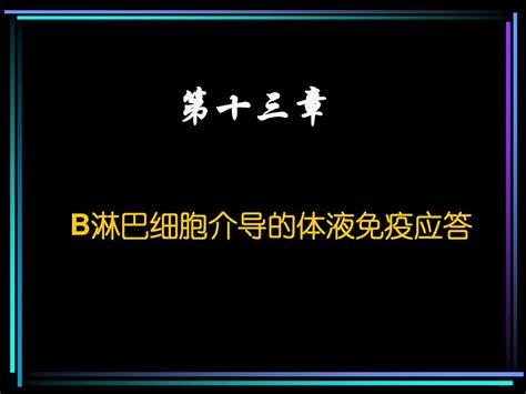 免疫学 B淋巴细胞介导的体液免疫应答 Word文档在线阅读与下载 无忧文档