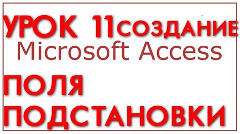 БАЗЫ ДАННЫХ МАЙКРАСОФТ АКЦЕСС УРОК11 КАК СОЗДАТЬ ПОЛЕ ПОДСТАНОВКИ В ТАБЛИЦЕ АКЦЕСС ТЕОРИЯ