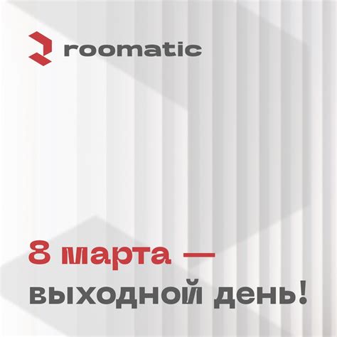 Режим работы в праздничные дни Новости Мебельная фабрика «roomatic