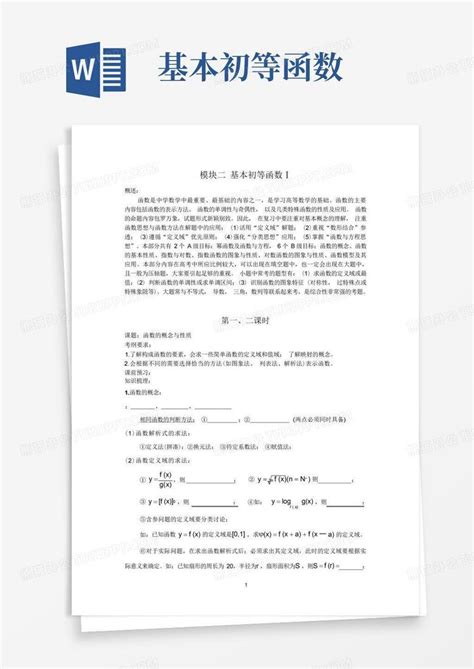 基本初等函数word模板下载 编号lpkdwbwm 熊猫办公
