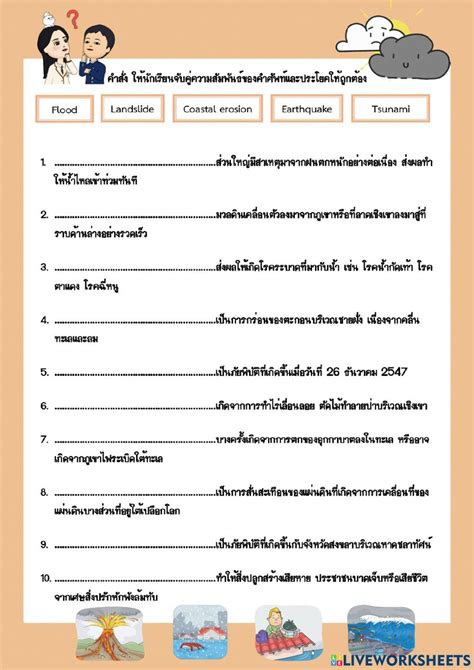 ใบงานภัยพิบัติทางธรรมชาติ Interactive Worksheet ห้องเรียนวิทยาศาสตร์ ภูมิศาสตร์ การศึกษา