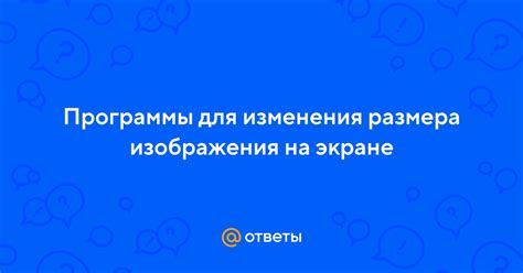 Ответы Mail Программы для изменения размера изображения на экране