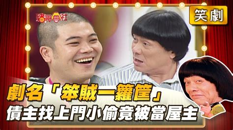 【豬哥會社】劇名「笨賊一籮筐」小偷被當屋主債主找上門 │20210807 Chu Ke Liangs Return Youtube