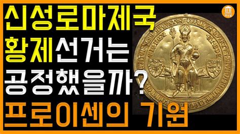 프로이센의 기원 신성로마제국 황제 선거는 공정했을까 Youtube