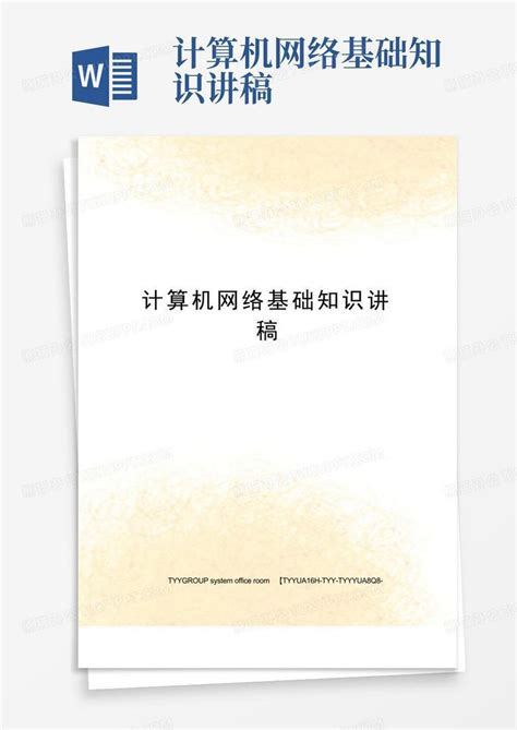 计算机网络基础知识讲稿word模板下载编号lejgkvja熊猫办公