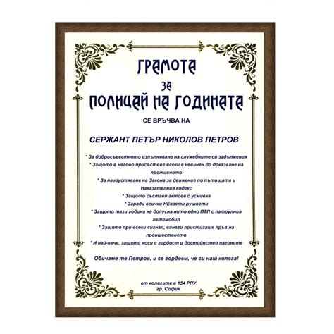 Грамота за полицай на годината • Идейник