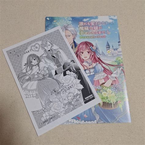 誰にも愛されなかった醜穢令嬢が幸せになるまで アニメイト特典 リーフレット メルカリ