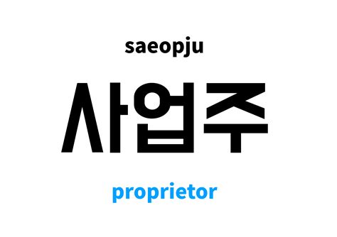 Proprietor In Korean 사업주s Meaning And Pronunciation