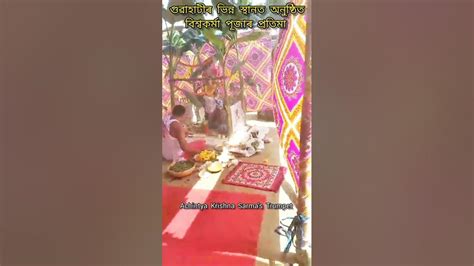 গুৱাহাটীৰ ভিন্ন স্থানত অনুষ্ঠিত বিশ্বকৰ্মা পূজাৰ প্ৰতিমা Date 17 09 2024 Youtube