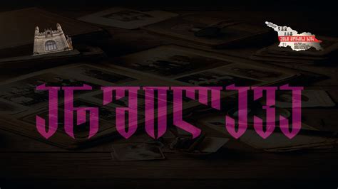 არშილავების გვარის ისტორია🌟 გადაცემა ვისი გორისა ხარ Youtube